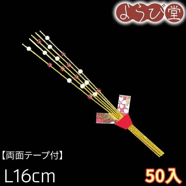 ●サイズ：約長さ16cm●入数：50個［キーワード］正月、お祝い、水引、餅花、飾り、料理、冬の華、用美、ヤマコー