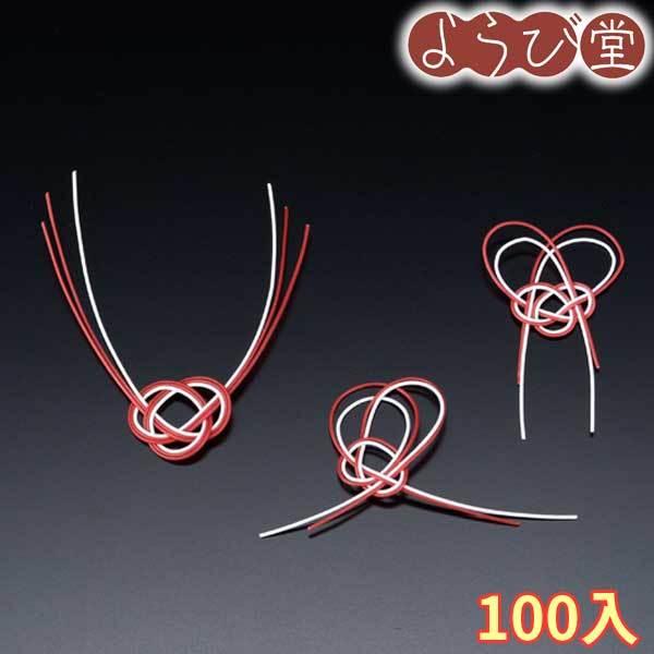 食品に直接触れても安心な樹脂製の水引飾り。●サイズ：あわじ結び（26227）/約9×9cm、変わり結び（26229）/約9×6cm、ハート結び（26228）/約4×7cm●入数：100個●材質：プラスチック●製造：日本製［キーワード］お祝い...