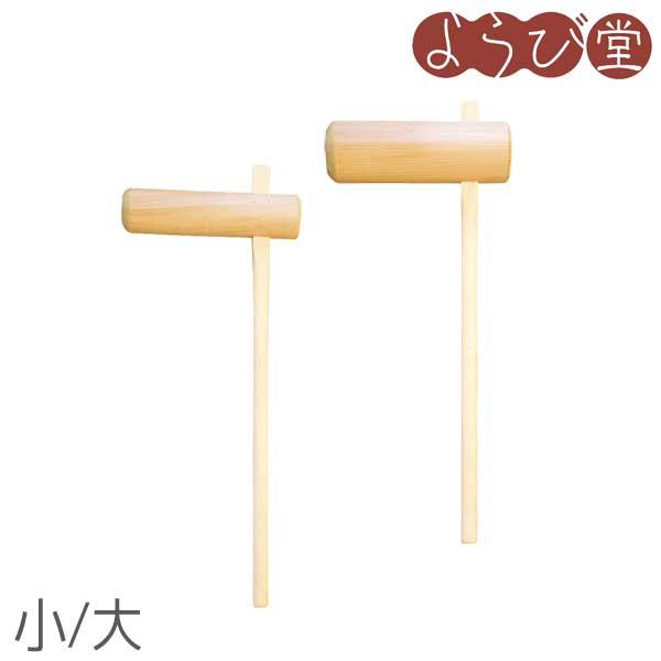 餅つき用の杵。●サイズ：小/約径8.5×35×長さ85cm、大/約径11.8×35×長さ85cm●重量：小/約1.8kg、大/約3.5g●材質：ケヤキ●製造：日本製［キーワード］餅つき、キネ、しつらいの栞、用美、ヤマコー
