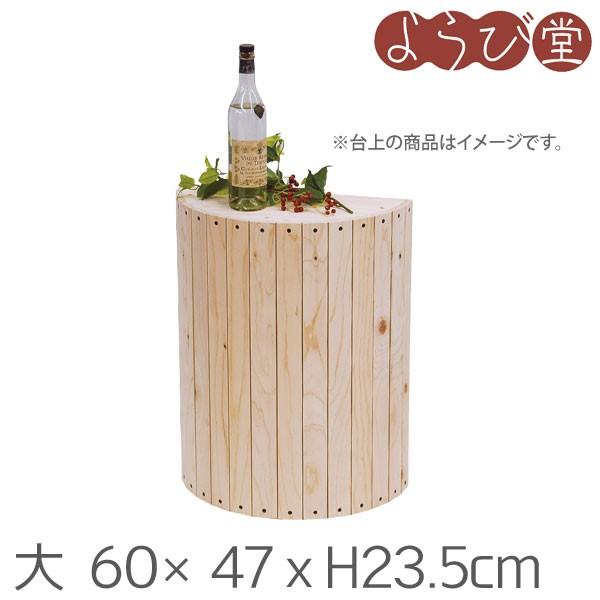 樽を縦に割った形のスタンド什器。大、中、小、3サイズあります。※受注生産品ですが少量でしたら在庫がある場合があります。お急ぎの場合はお問い合わせください。●サイズ：約幅60×奥行47×高さ23.5cm●材質：ヒノキ（合板）●塗装：ウレタン無...