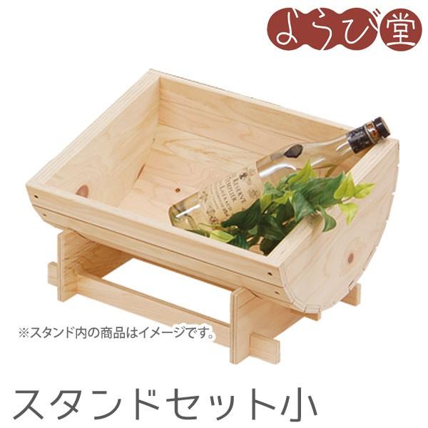樽を縦に半分に割った形の販売什器。スタンド付き。大、中、小、3サイズあります。※受注生産品ですが少量でしたら在庫がある場合があります。お急ぎの場合はお問い合わせください。●サイズ：ボックス部/約幅40×奥行30×高さ15cm、スタンド部/約...