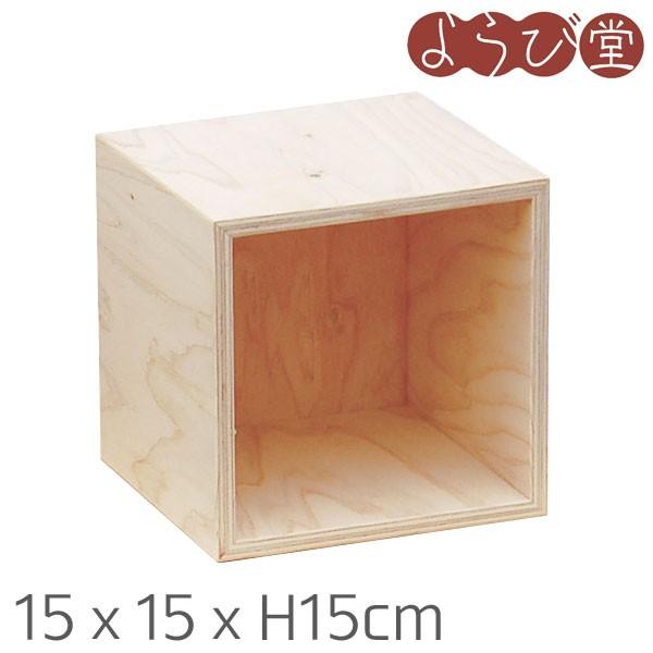 1面だけ開口しているキューブ型の四角い箱型ボックス什器。15cm、20cm、30cm、40cmの4サイズをご用意。商品の陳列台やディスプレイ台、収納箱と多様にお使いいただけます。●サイズ：約幅15×奥行15×高さ15cm、板厚/約1.2cm...