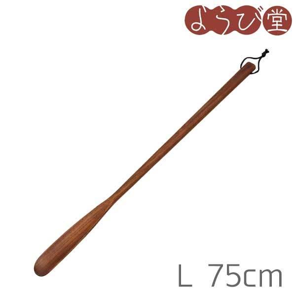 腰をかがめずに使用できる天然木長尺の靴ベラブラウン。木肌のなめらかさと温もりが魅力です。※別売スタンドあり。●サイズ：約幅3.3×長さ75cm●材質：アッシュ●製造地：ベトナム製※天然素材を使用した商品のため、色・木目等はばらつきがあります...