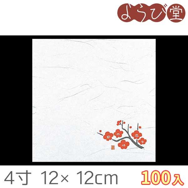 業務用 雲竜和紙 4寸雲竜敷紙 うめ（1月〜3月）●サイズ：約12×12cm●入数：100枚入●素材：無蛍光雲竜和紙●生産国：日本製※食用インキを使用しておりませんので直接お料理を盛り付ける時には必ず印刷部分を避けるかOPクリアシートを併用...