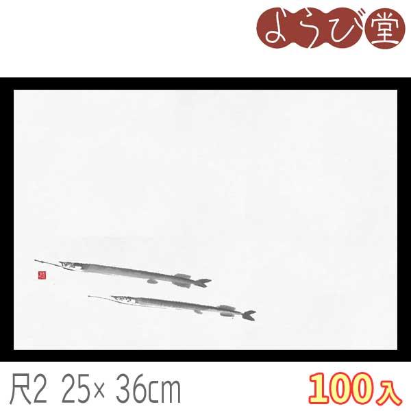 業務用 尺2 無蛍光紙 懐石まっと 鮮魚 さより（細魚）●サイズ：約25×36cm●入数：100枚入●素材：無蛍光紙●生産国：日本製※食用インキを使用しておりませんので直接お料理を盛り付ける時にはＯＰクリアシートを合わせてご使用ください。※...