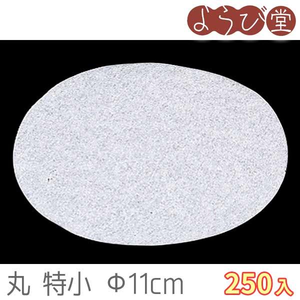 業務用 クックシート 丸（特小）250枚入 φ11cm　※商品名サイズのみの販売です。セット商品ではありません。料理がくっつかない中華セイロ用クックシート。使用推奨サイズ：点心セイロφ13cm、中華セイロφ13cm、内寸φ11.5cmワッパ...