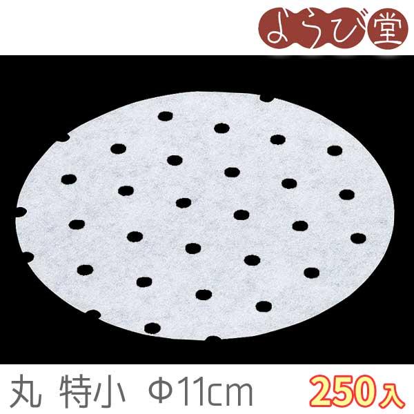 業務用 クックシート 穴開き 丸（特小）250枚入 φ11cm　※商品名サイズのみの販売です。セット商品ではありません。料理がくっつかない中華セイロ用クックシート。使用推奨サイズ：点心セイロφ13cm、中華セイロφ13cm、内寸φ11.5c...