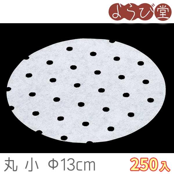 業務用 クックシート 穴開き 丸（小）250枚入 φ13cm　※商品名サイズのみの販売です。セット商品ではありません。料理がくっつかない中華セイロ用クックシート。使用推奨サイズ：点心セイロφ15cm、中華セイロφ15cm●サイズ：約φ13c...