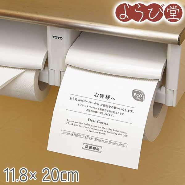 お店様の環境にやさしい活動をPR、トイレットペーパーの使い切りのお願いシート。※こちらの用紙はトイレに流すことは出来ません。※メール便発送の場合、1通につき4個までとなります。5個以上のご注文の場合。注文確認メールにて追加封数分の送料（1通...
