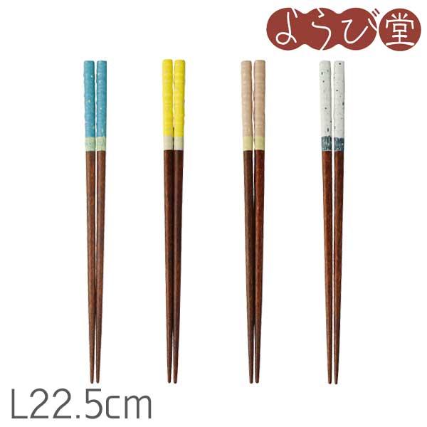 鳥の羽を思わせるカラフルな箸。●サイズ：約長さ22.5cm●重量：約20g●材質：天然木●塗装：アクリルウレタン●生産国：日本※食器洗浄機対応。［キーワード］木製、木箸、irohabashi、イロハバシ、てまひま工房、ヤマコー、783021...