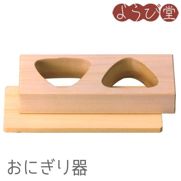 木製おにぎり抜型。お子様と一緒にお弁当づくりはいかがです？ご飯をつめて型を外せばできあがり。おむすびの定番、三角形のおにぎりが2個同時に作れます。 ●サイズ：本体/約17.3×7.5×高さ4.5cm、出来上がりサイズ/約6.5×6.3×3....