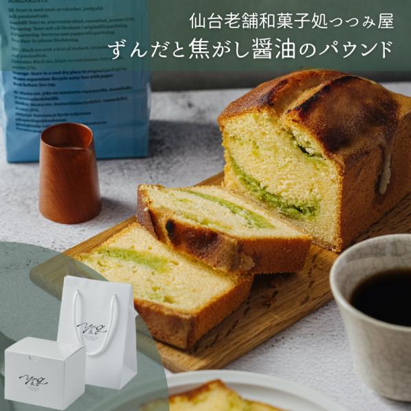 仙台・つつみ屋のずんだと焦がし醤油を合わせた、東北ならではのパウンドケーキです。生産者を指定した東北素材にこだわる高級パウンドケーキ専門店YOU&amp;Gがお届けします。接待の手土産2025年度入賞、東北土産コンテスト入賞。1本ずつ個包装...