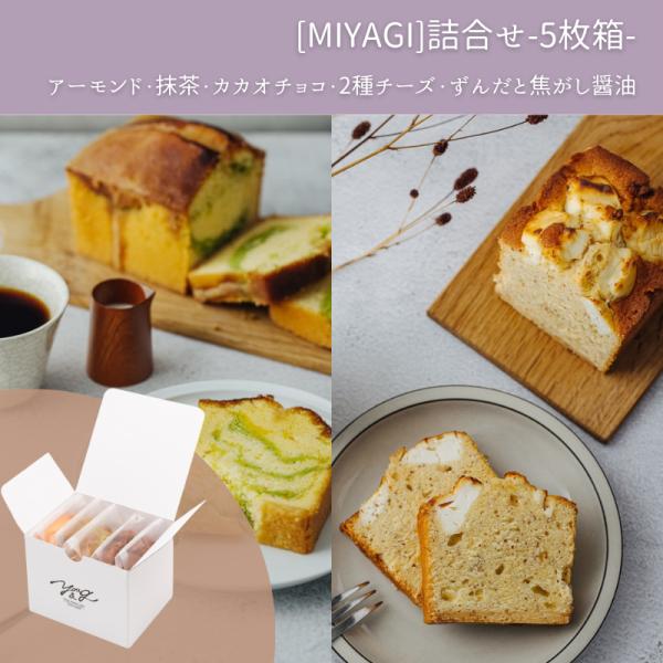 蔵王2種のチーズ、仙台つつみ屋のずんだと焦がし醤油など、宮城の食材を使ったパウンドケーキを5枚詰め合わせたMIYAGIボックスです。生産者を指定した東北素材にこだわる高級パウンドケーキ専門店YOU&amp;Gがお届けします。接待の手土産20...