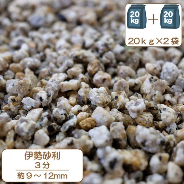 花崗岩 砂利 錆色 さび御影 三重県産 天然砂利 坪庭 庭園 伊勢砂利 3分 約09〜12mm 約40kg