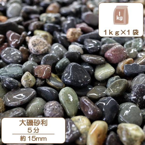大磯砂利 5分 約15ｍｍ 1kg