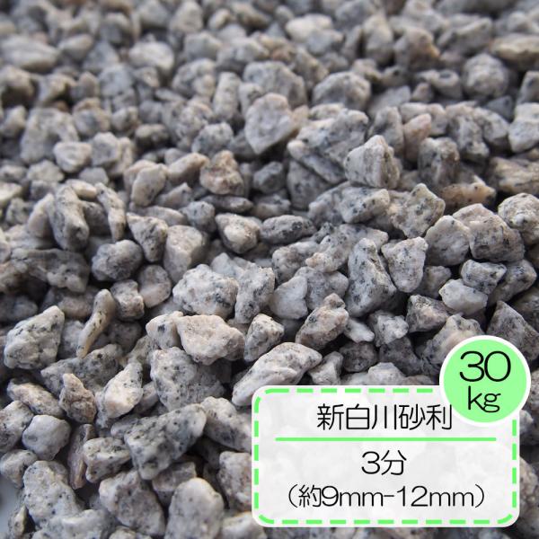 新白川砂利 3分 約9〜12ｍｍ 1ｋｇ入り 全国送料無料「新白川砂利」は白御影石砕石の角を丸めた和風の化粧砂利です。風紋を付けた枯山水用の砂利に最適です。和風のお庭や玄関の周り、アプローチ、坪庭、枯山水の砂紋などにお勧めし30kg