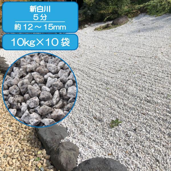 新白川砂利 5分 約15〜18ｍｍ 100kg