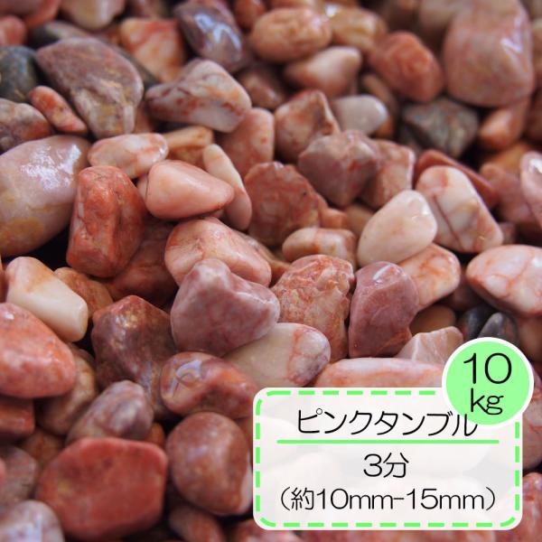 ピンクタンブル 3分 1〜1.5ｃm 10kg