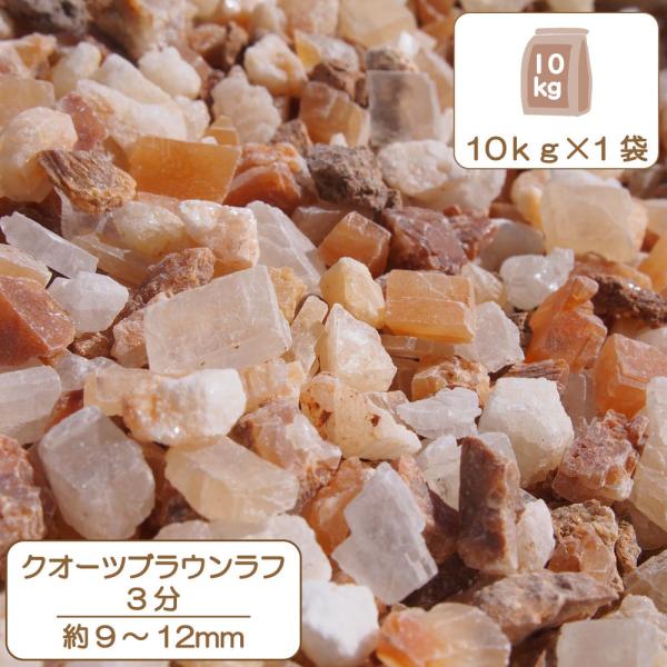 クォーツブラウンラフ 3分 約0.9〜1.2cm 10kg