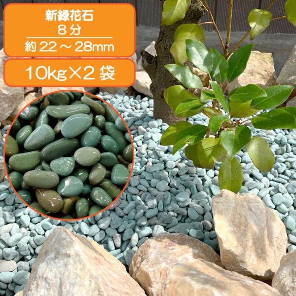 新緑花石砂利 8分 約30〜40ｍｍ 約18kg入り 送料無料ライトグリーンの色鮮やかな砂利です。お庭や駐車場を華やかにします。【送料について】下記地域は、1口につき別途送料かかります。北海道　￥540沖縄・離島の場合は別途送料お見積りいた...