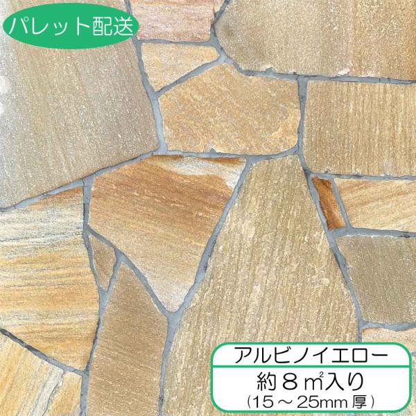 乱形石 張り石 敷石 乱形石 DIY アプローチ ガーデン エクステリア アルビノイエロー乱形 約10平方メートル入り 厚み1.5-2.5ｃｍ 10〜11段梱包 送料無料施工 ロスなどを見込むと10段梱包あたり約7〜8ｍ2が施工量の目安です...