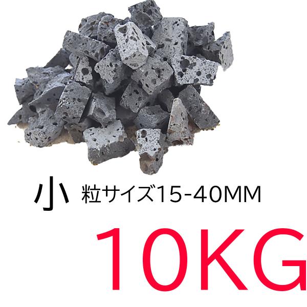 【送料無料】溶岩割石 溶岩炭 小（1つの大きさ15-40mm）1エコでずっと使える溶岩割石ご存知ですか？炭は高いなーと思いませんか？溶岩割石を加熱すると炭火と同じ遠赤外線効果を発揮します。熱源と焼き物の間に敷くだけで焦げにくく、ふっくら仕上...