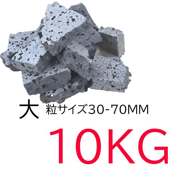 【送料無料】溶岩割石 溶岩炭 大（1つの大きさ30-70ｍｍ）エコでずっと使える溶岩割石ご存知ですか？炭は高いなーと思いませんか？溶岩割石を加熱すると炭火と同じ遠赤外線効果を発揮します。熱源と焼き物の間に敷くだけで焦げにくく、ふっくら仕上が...