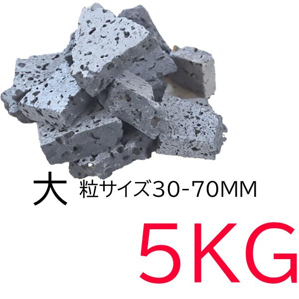 【送料無料】溶岩割石 溶岩炭 大（1つの大きさ30-70ｍｍ）エコでずっと使える溶岩割石ご存知ですか？炭は高いなーと思いませんか？溶岩割石を加熱すると炭火と同じ遠赤外線効果を発揮します。熱源と焼き物の間に敷くだけで焦げにくく、ふっくら仕上が...