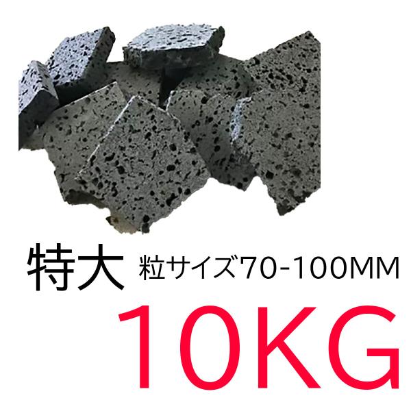 【送料無料】溶岩割石 溶岩炭 特大（1つの大きさ70-100ｍｍ）エコでずっと使える溶岩割石ご存知ですか？炭は高いなーと思いませんか？溶岩割石を加熱すると炭火と同じ遠赤外線効果を発揮します。熱源と焼き物の間に敷くだけで焦げにくく、ふっくら仕...