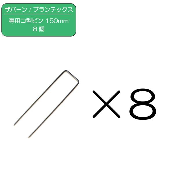 ザバーン専用 コ型止めピン 8本入り 送料無料 代引き不可。日時指定不可。ポストにお届けいたします。1ｍ2あたり４本が使用目安です。