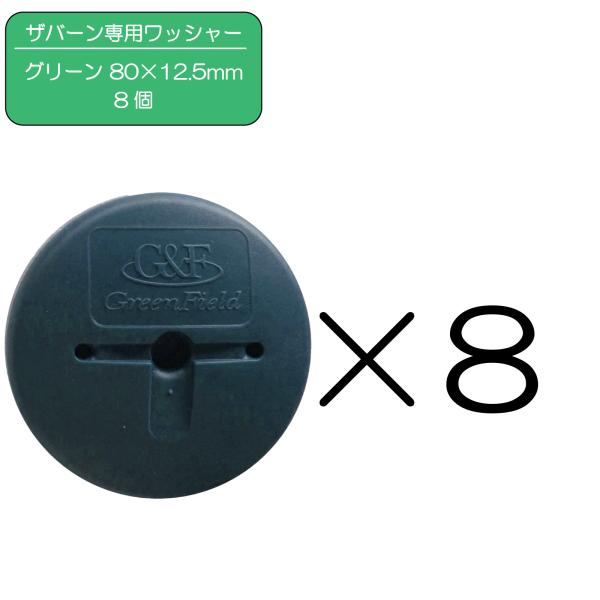 ザバーン防草シート用ワッシャー グリーン代引き不可、日時指定不可。ネコポスにてポストへお届け致します。