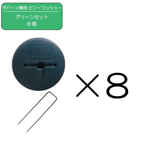 ザバーン防草シート用ピン・ワッシャー グリーン代引き不可、日時指定不可。ネコポスにてポストへお届け致します。