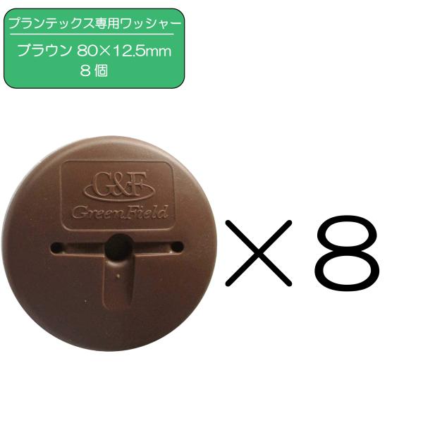 プランテックス防草シート用ワッシャー ブラウン。代引き不可、日時指定不可。ネコポスにてポストへお届け致します。