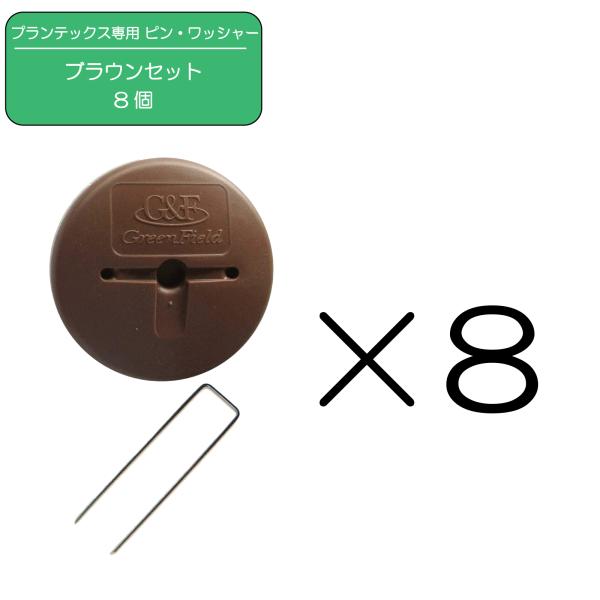 プランテックス防草シート用ピン・ワッシャーセット ブラウン。代引き不可、日時指定不可。ネコポスにてポストへお届け致します。