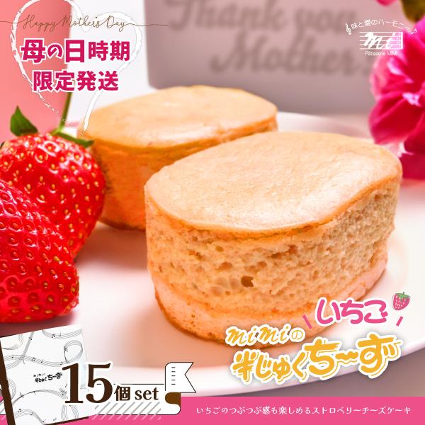 【発売日：2026年05月06日】※限定数到達の場合、終了予定日より早くご予約を終了します。※ご予約期間終了後はご注文が確定しキャンセル及び返金はできません。【内容量】いちご半じゅくちーず15個入り（１個：6.5×4.5×3cm）【お日持ち...