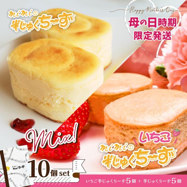 【発売日：2026年05月06日】※限定数到達の場合、終了予定日より早くご予約を終了します。※ご予約期間終了後はご注文が確定しキャンセル及び返金はできません。【内容量】（１個：6.5×4.5×3cm）・いちご半じゅくちーず５個・半じゅくちー...