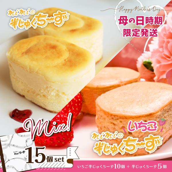 【発売日：2026年05月06日】※限定数到達の場合、終了予定日より早くご予約を終了します※ご予約期間終了後はご注文が確定しキャンセル及び返金はできません【内容量】（１個：6.5×4.5×3cm）・いちご半じゅくちーず10個・半じゅくちーず...