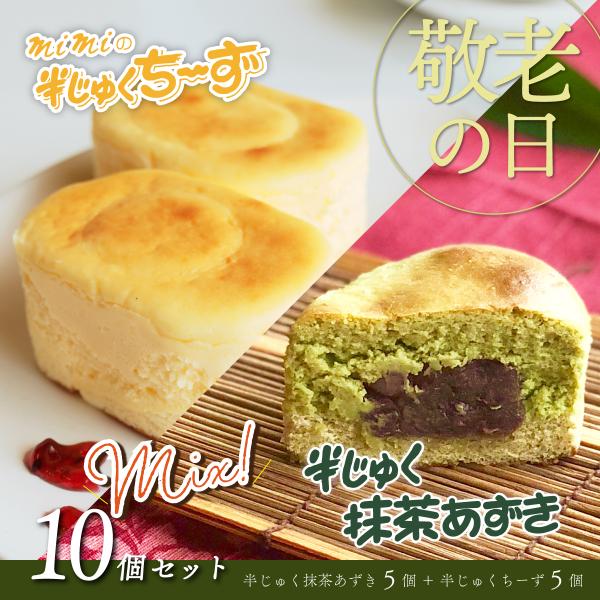 【発売日：2026年09月16日】※限定数到達の場合、終了予定日より早くご予約を終了します※ご予約期間終了後はご注文が確定しキャンセル及び返金はできません【内容量】（1個：6.5×4.5×3cm）・半じゅくちーず抹茶あずき５個・半じゅくちー...
