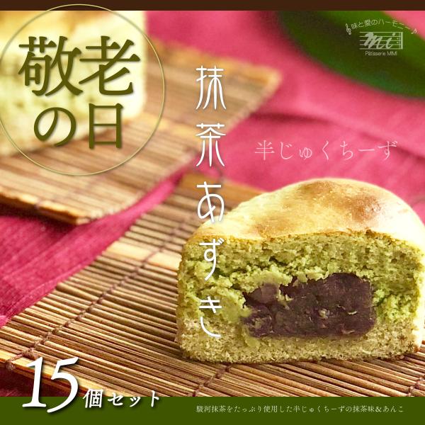 【発売日：2026年09月16日】※限定数到達の場合、終了予定日より早くご予約を終了します※ご予約期間終了後はご注文が確定しキャンセル及び返金はできません【内容量】半じゅくちーず抹茶あずき15個入り（1個：6.5×4.5×3cm）【お日持ち...