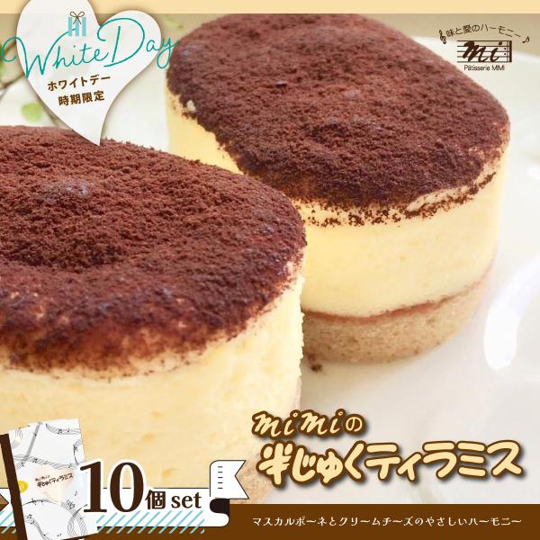 【発売日：2026年03月05日】※システム上価格が１円高くなる為、注文承諾時に訂正します※限定数到達の場合、終了予定日より早くご予約を終了します※３月５日以降はご注文が確定しキャンセル及び返金はできません【内容量】半じゅくティラミス10個...