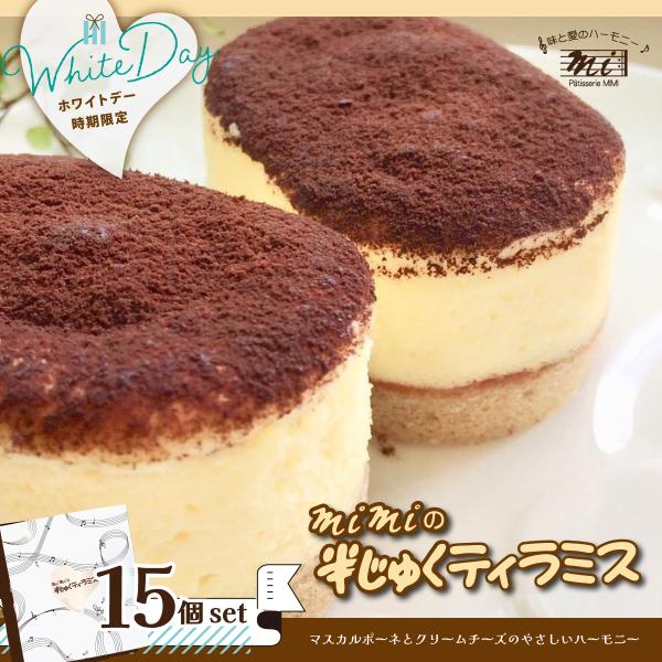 【発売日：2026年03月05日】※限定数到達の場合、終了予定日より早くご予約を終了します。※３月５日以降はご注文が確定しキャンセル及び返金はできません。【内容量】半じゅくティラミス15個入り（１個：6.5×4.5×3cm）【お日持ち】要冷...