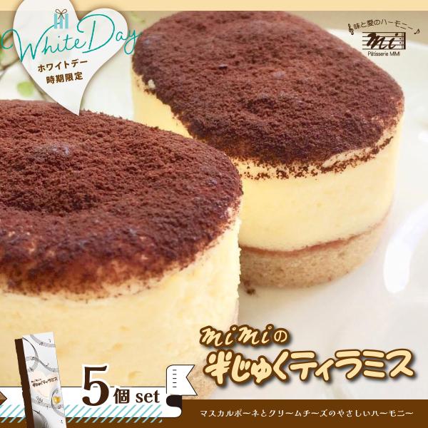 【発売日：2026年03月05日】※限定数到達の場合、終了予定日より早くご予約を終了します。※３月５日以降はご注文が確定しキャンセル及び返金はできません。【内容量】半じゅくティラミス５個入り（１個：6.5×4.5×3cm）【お日持ち】要冷蔵...