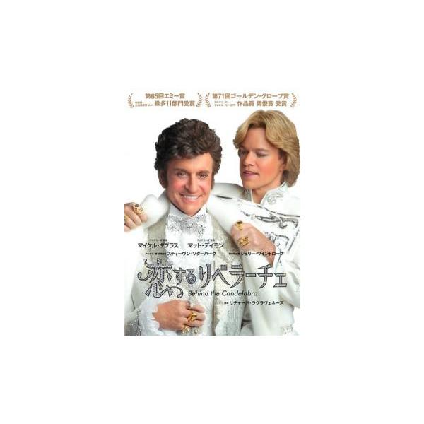 【バーゲン】(監督) スティーヴン・ソダーバーグ (出演) マイケル・ダグラス(リベラーチェ)、マット・デイモン(スコット・ソーソン)、ダン・エイクロイド(シーモア・ヘラー)、スコット・バクラ(ボブ・ブラック)、ロブ・ロウ(ジャック・スター...