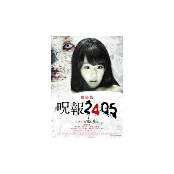 【バーゲン】(監督) 瑠東東一郎 (出演) 増田有華、丸高愛実、楊原京子、二宮星、唐渡亮 (ジャンル) 邦画 ホラー ドラマ (入荷日) 2025-07-21