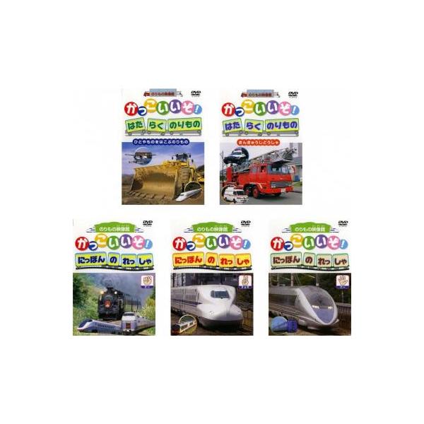 全5巻 【バーゲン】 (ジャンル) 趣味、実用 子供向け、教育 汽車、電車 車 (入荷日) 2024-08-28