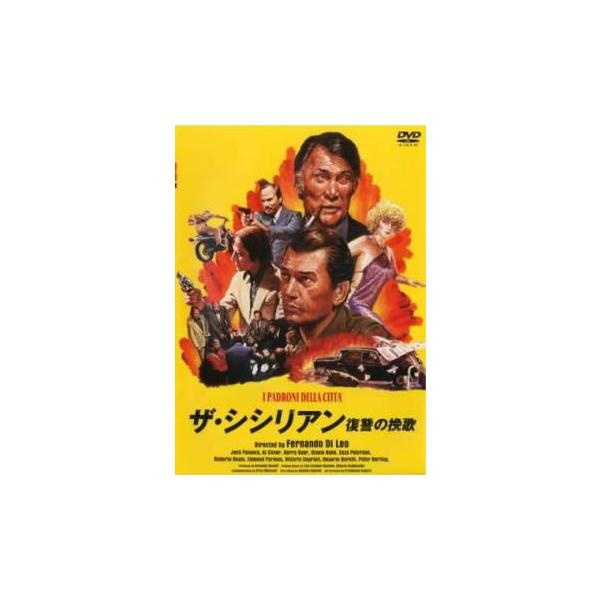 【バーゲン】(監督) フェルナンド・ディ・レオ (出演) ジャック・パランス、ヴィットリオ・カプリオーリ、アル・クライヴァー、ハリー・ベアー、ジゼラ・ハーン (ジャンル) 洋画 アクション ギャング マフィア (入荷日) 2025-07-06