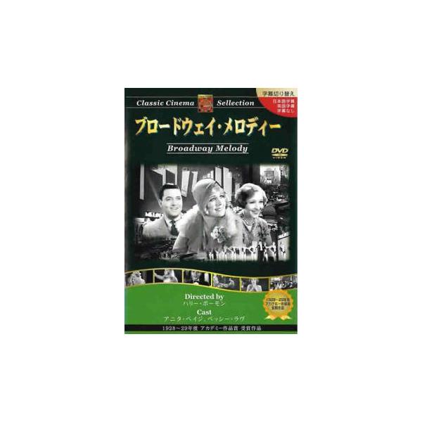 【バーゲン】(監督) ハリー・ボーモント (出演) アニタ・ペイジ、ベッシー・ラヴ、チャールズ・キング、ジェド・プラウティ、ケネス・トンプソン (ジャンル) 洋画 ラブストーリ ミュージカル アカデミー賞 (入荷日) 2023-12-11