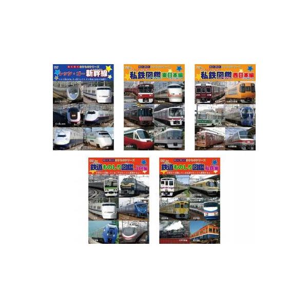 全5巻 【バーゲン】 (ジャンル) 趣味、実用 子供向け、教育 汽車、電車 (入荷日) 2025-06-29