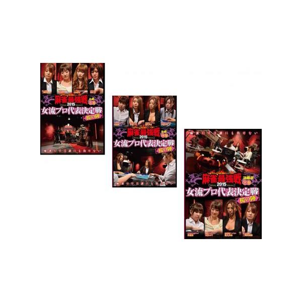 全3巻 【バーゲン】 (出演) 茅森早香、石井あや、大崎初音、高宮まり、二階堂亜樹 (ジャンル) 趣味、実用 ギャンブル (入荷日) 2025-08-14