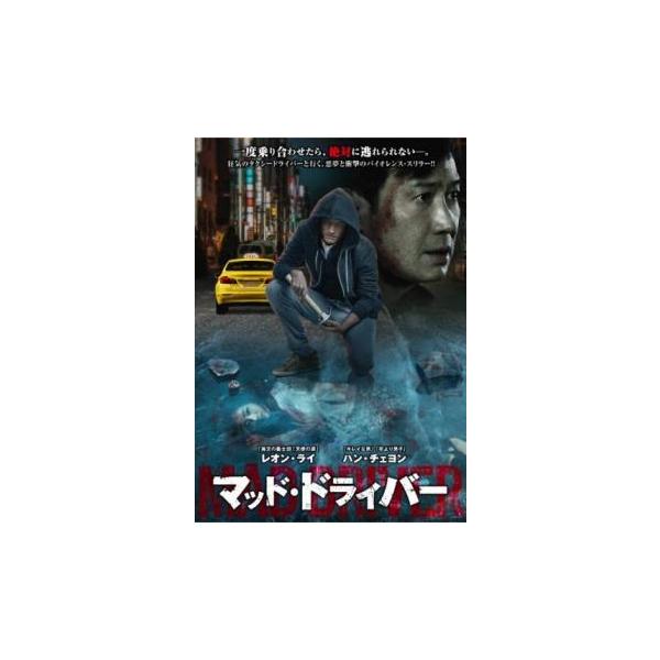 【バーゲン】(監督) イム・デウン (出演) レオン・ライ、ハン・チェヨン、グン・ロー、シュウ・ヤンピン、チェン・ハイリャン (ジャンル) 洋画 アジア サスペンス ミステリー バイオレンス スリラー (入荷日) 2025-07-19
